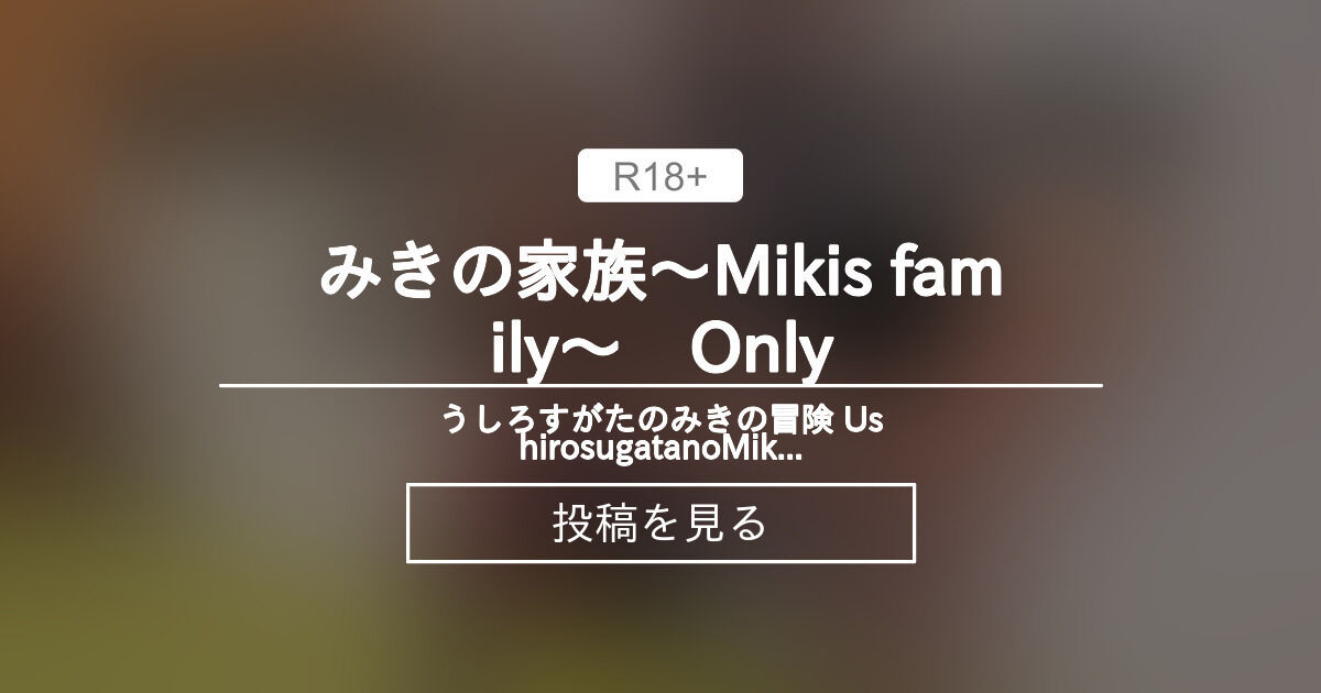 【SM】 みきの家族～Miki's family～ Only♡♡ - うしろすがたのみきの冒険 UshirosugatanoMiki's Adventure (@ushiromiki)の投稿 ...