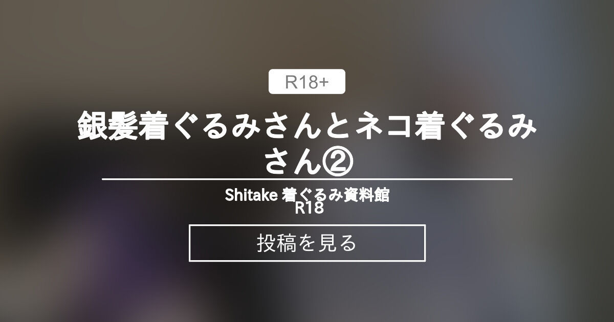 【kigurumi】 銀髪着ぐるみさんとネコ着ぐるみさん② - Shitake 着ぐるみ資料館 R18 (Shitake)の投稿｜ファンティア ...