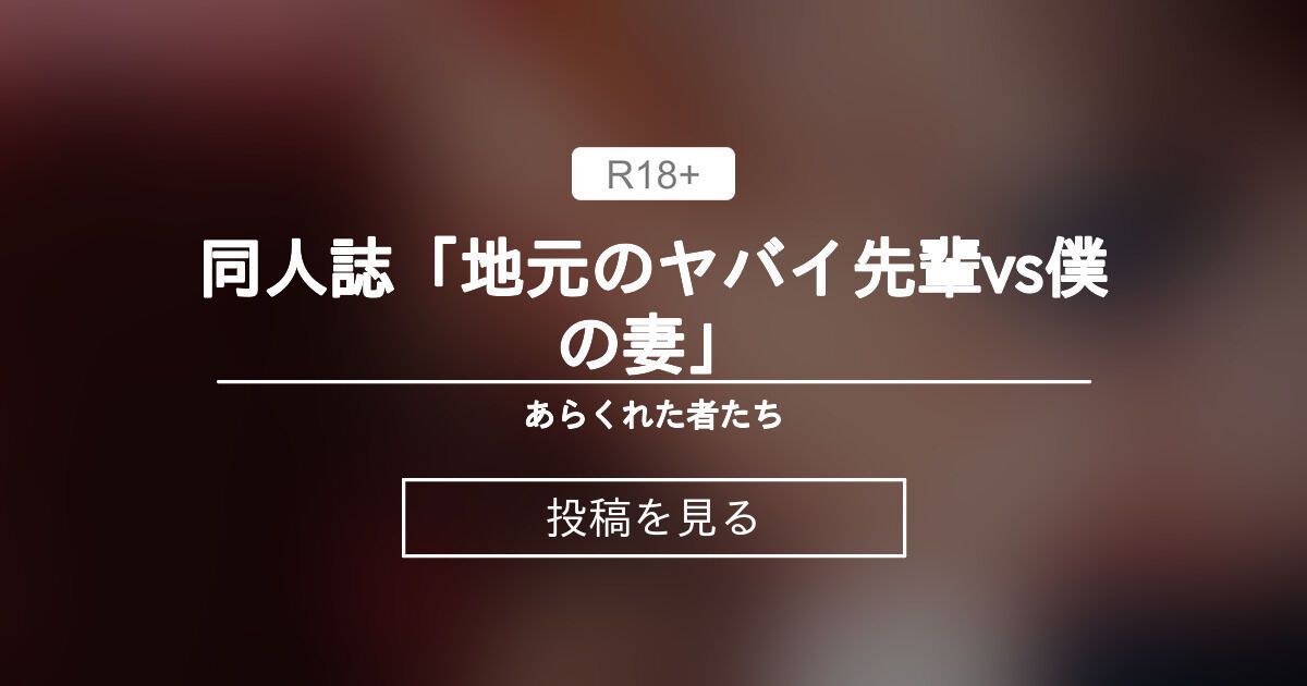 【オリジナル】 同人誌「地元のヤバイ先輩vs僕の妻」 - あらくれた者たち (あらくれ)の投稿｜ファンティア[Fantia]