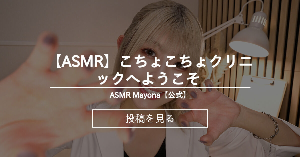 【ファンクラブオリジナル動画】 【ASMR】こちょこちょクリニックへようこそ - ASMR Mayona【公式】 (ASMR Mayona)の ...