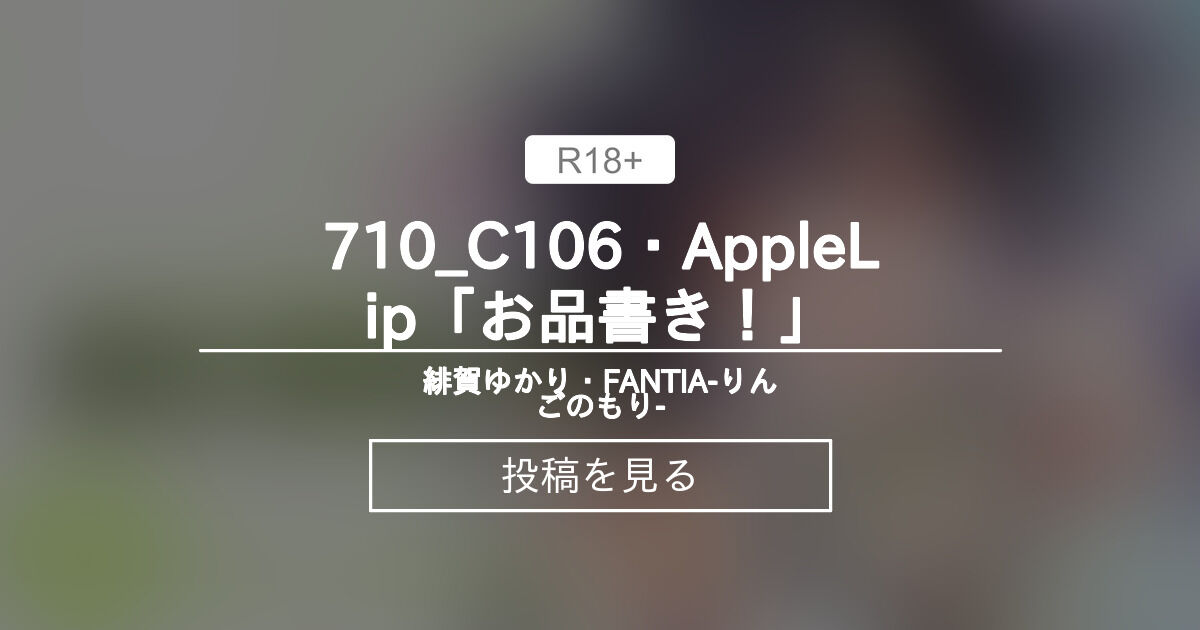 【全体公開記事】 710_C106・AppleLip「お品書き！」 - 緋賀ゆかり・FANTIA-りんごのもり- (緋賀ゆかり)の投稿｜ファンティア[Fantia]