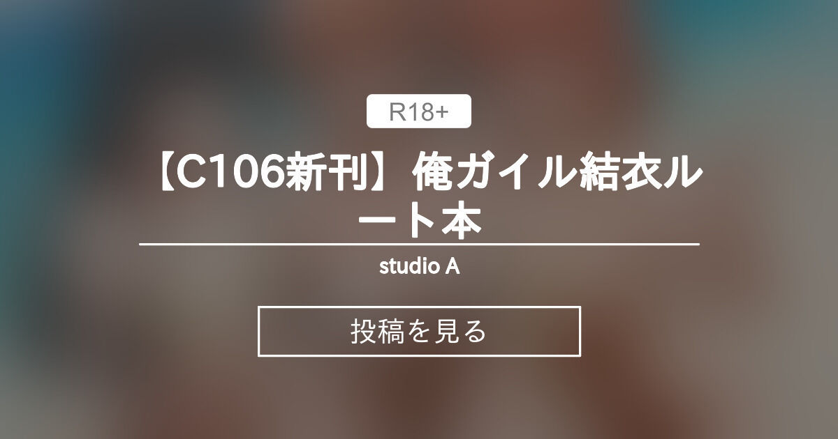 【俺ガイル】 【C106新刊 】俺ガイル結衣ルート本 - studio A (稲鳴四季)の投稿｜ファンティア[Fantia]