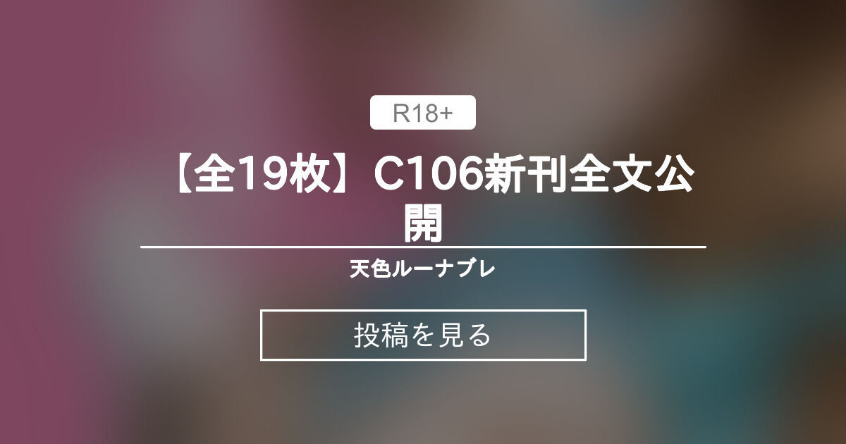 【オリジナル】 【全19枚】C106新刊全文公開 - 天色ルーナブレ (月見里依那)の投稿｜ファンティア[Fantia]