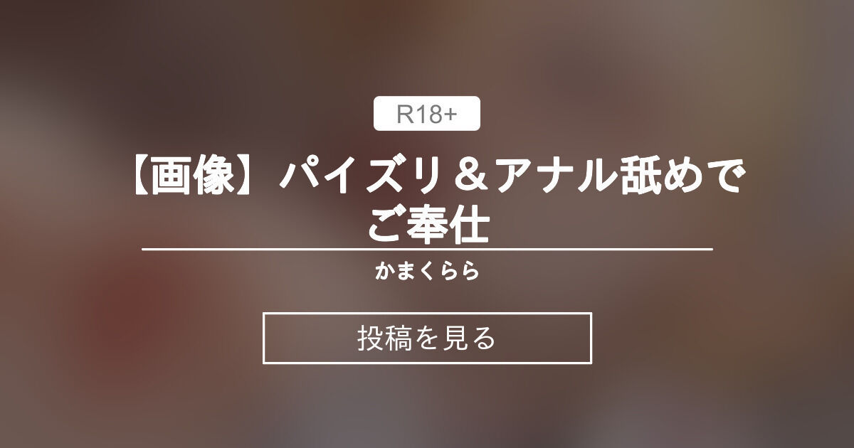 【オリジナル】 【画像】パイズリ＆アナル舐めでご奉仕 - かまくらら (tomin(トーミン))の投稿｜ファンティア[Fantia]
