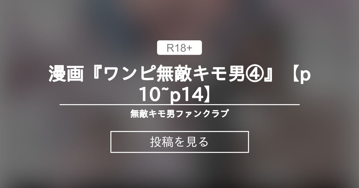 【ワンピース】 漫画『ワンピ×無敵キモ男④』【p10~p14】 - 無敵キモ男ファンクラブ (絵描き外国人)の投稿｜ファンティア[Fantia]