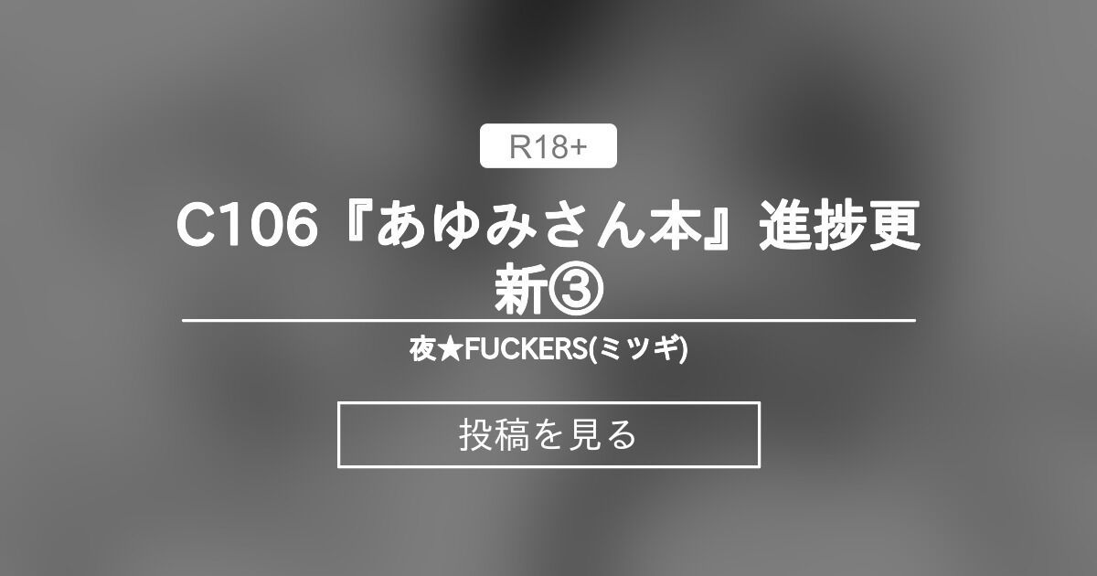 【オリジナル】 C106『あゆみさん本』進捗更新③ - 夜★FUCKERS(ミツギ) (ミツギ)の投稿｜ファンティア[Fantia]