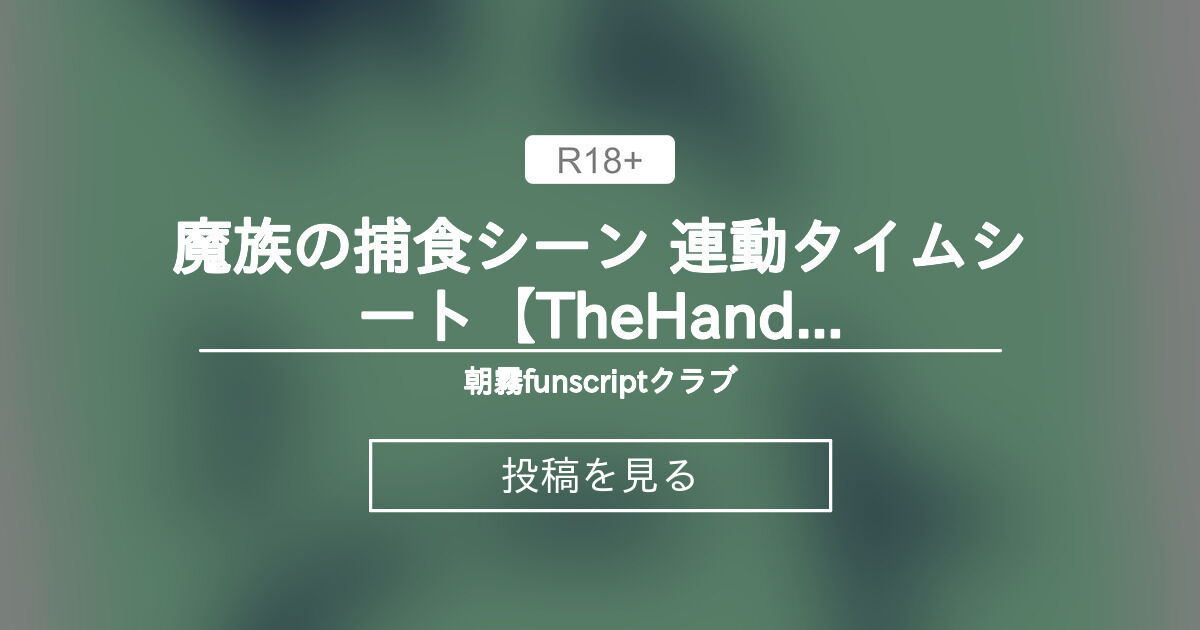 【無料】 魔族の捕食シーン 連動タイムシート【TheHandy A10ピストンSA A10サイクロンSA】 - 朝霧funscriptクラブ (朝霧)の投稿｜ファンティア[Fantia]