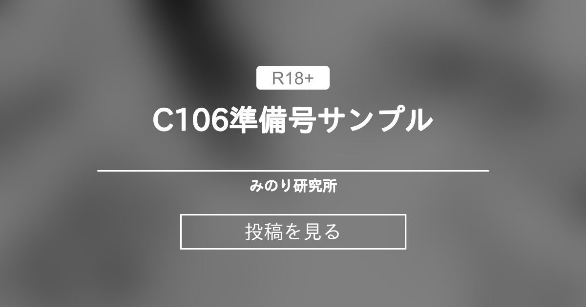 【オリジナル】 C106準備号サンプル - みのり研究所 (実験四郎)の投稿｜ファンティア[Fantia]