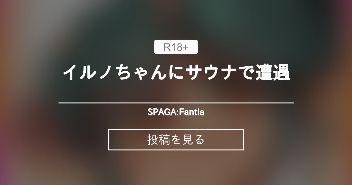 【shortstack】 イルノちゃんにサウナで遭遇 - SPAGA:Fantia (シュパーガ/SPAGA)の投稿｜ファンティア[Fantia]