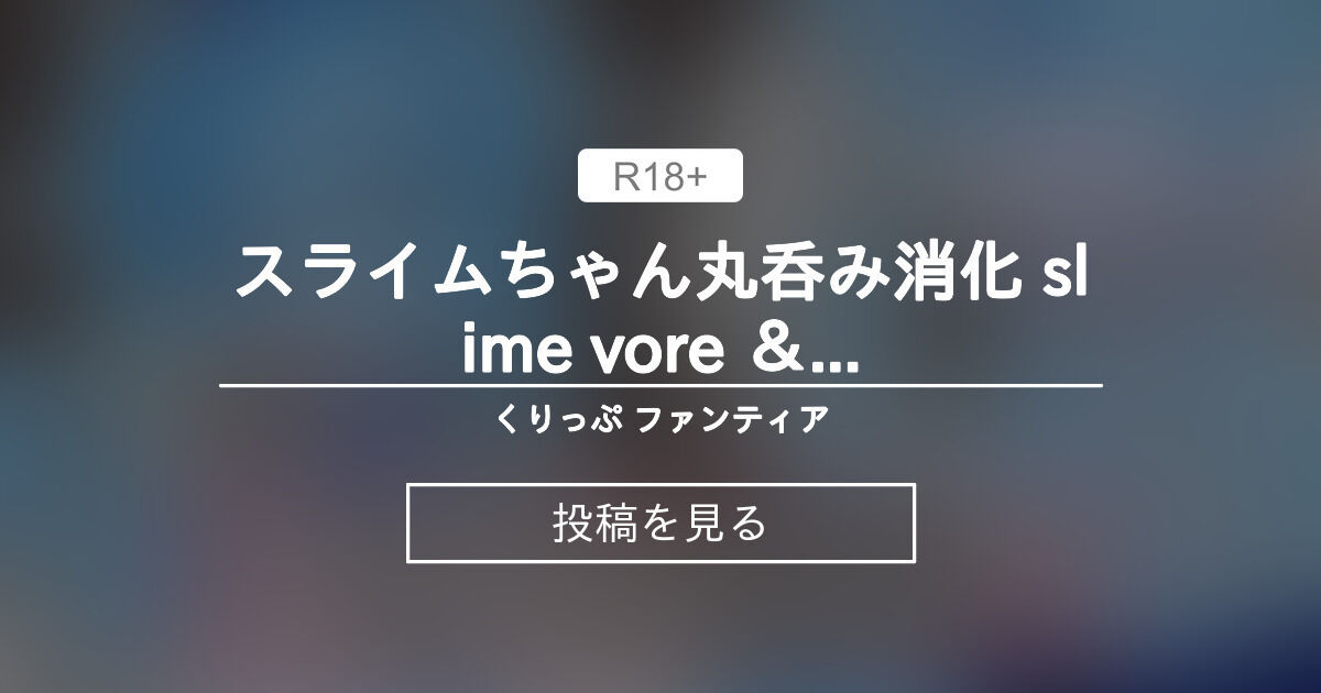 【丸呑み】 スライムちゃん丸呑み消化 slime vore ＆ digestion - くりっぷ ファンティア (くりっぷ)の投稿｜ファン ...