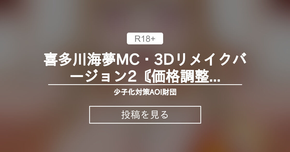 【孕ませ】 喜多川海夢MC・3Dリメイクバージョン2〘価格調整〙 - 少子化対策AOI財団 (カネシロ083)の投稿｜ファンティア[Fantia]