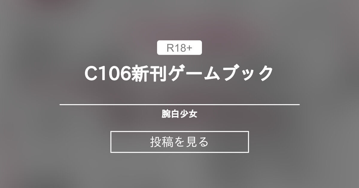 【ボーイッシュ】 C106新刊ゲームブック - 腕白少女 (2=8)の投稿｜ファンティア[Fantia]