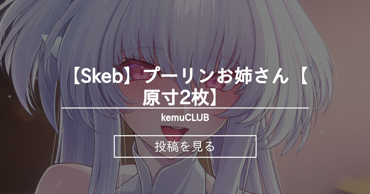 【Skeb】プーリンお姉さん【原寸2枚】 - kemuCLUB (kemurin)の投稿｜ファンティア[Fantia]