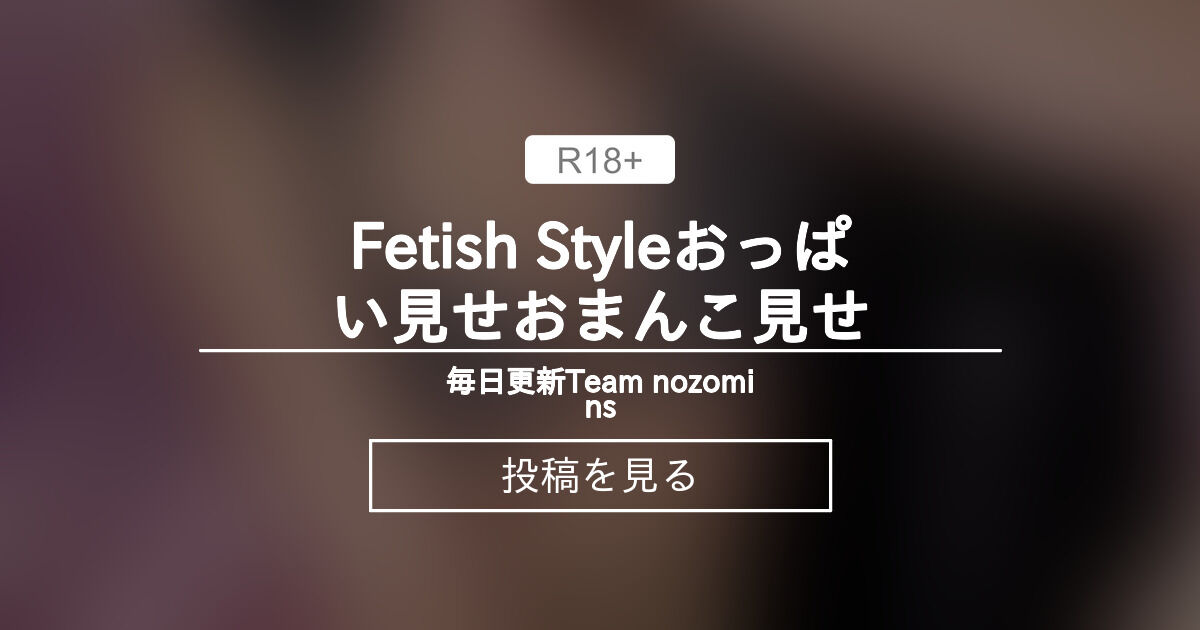 【コスプレイヤー】 Fetish Style🔞おっぱい見せ🩷おまんこ見せ - 毎日更新 ️Team nozomin's (C106日曜西き37ab金苗希実)の投稿｜ファンティア[Fantia]