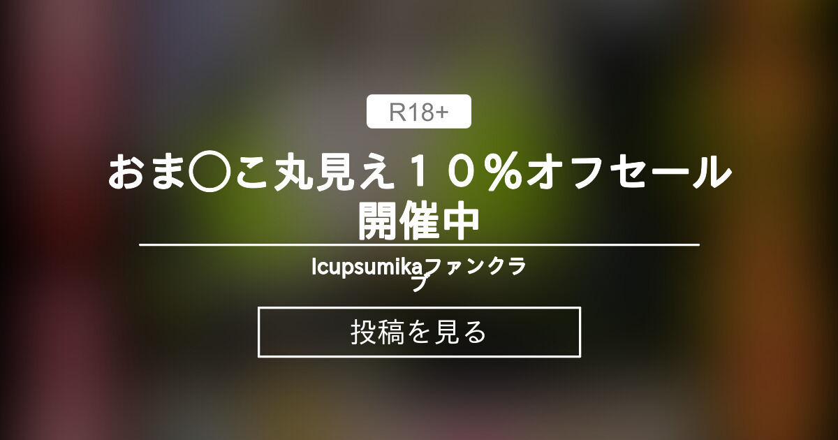 おま こ丸見え10％オフセール開催中‼️ - Icup💜sumika💜ファンクラブ (sumikaちゃんはIcup💜)の投稿｜ファンティア[Fantia]