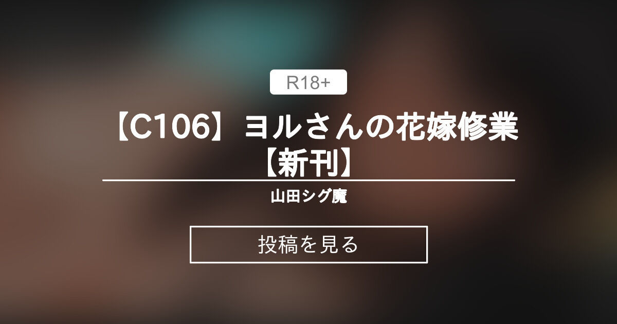 【C106】ヨルさんの花嫁修業【新刊】 - 山田シグ魔 (山田シグ魔)の投稿｜ファンティア[Fantia]