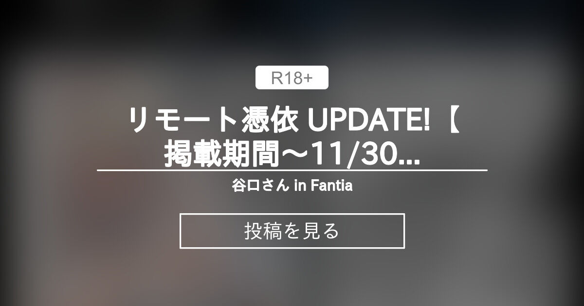 リモート憑依 UPDATE!【掲載期間～11/30】 - 谷口さん in Fantia (谷口さん)の投稿｜ファンティア[Fantia]