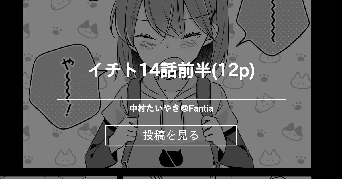 【1×1/2-イチトニブンノイチ-】 イチト14話前半(12p) - 中村たいやき＠Fantia (中村たいやき)の投稿｜ファンティア[Fantia]