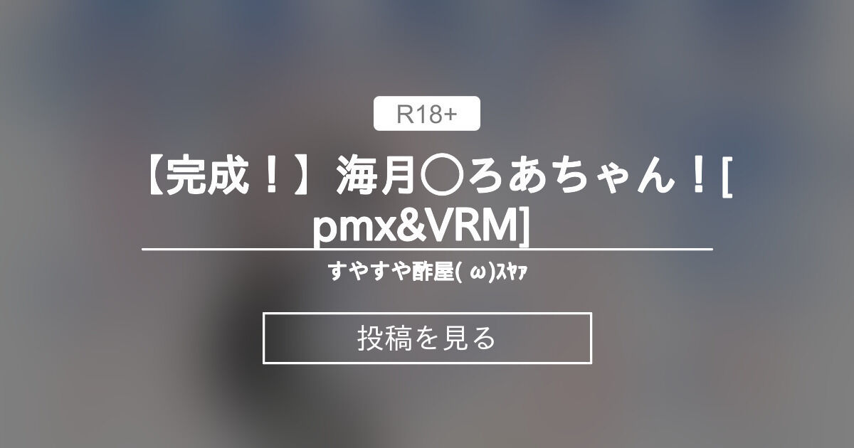 【ファンメイド】 【完成！】海月 ろあちゃん！[pmx&VRM] - すやすや酢屋( ˘ω˘)ｽﾔｧ (すやすや酢屋( ˘ω˘)ｽﾔｧ)の投稿｜ファンティア[Fantia]