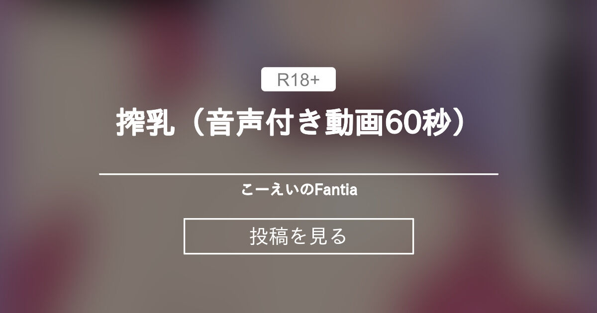 【うちの子】 搾乳（音声付き動画60秒） - こーえいのFantia (こーえい/koei)の投稿｜ファンティア[Fantia]