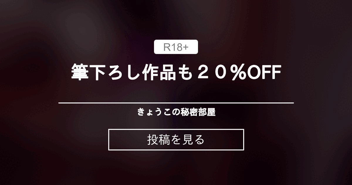 筆下ろし作品も20％OFF‼️ - きょうこの秘密部屋 (PcupOLきょうこ)の投稿｜ファンティア[Fantia]
