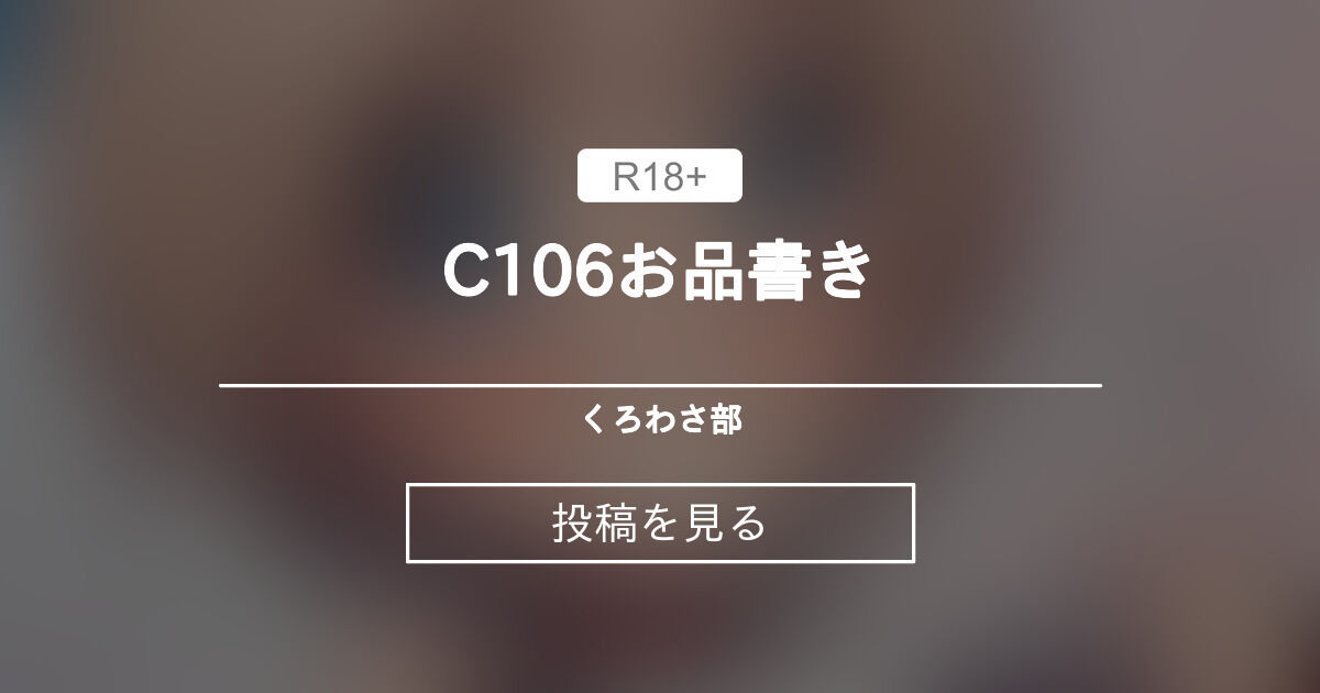 【オリジナル】 C106お品書き - くろわさ部 (くろず)の投稿｜ファンティア[Fantia]