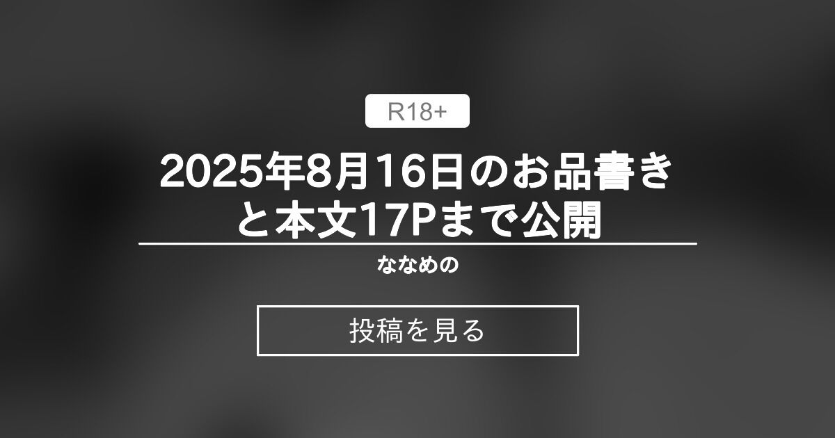 【オリジナル】 2025年8月16日のお品書きと本文17Pまで公開 - ななめの (おそまつ)の投稿｜ファンティア[Fantia]