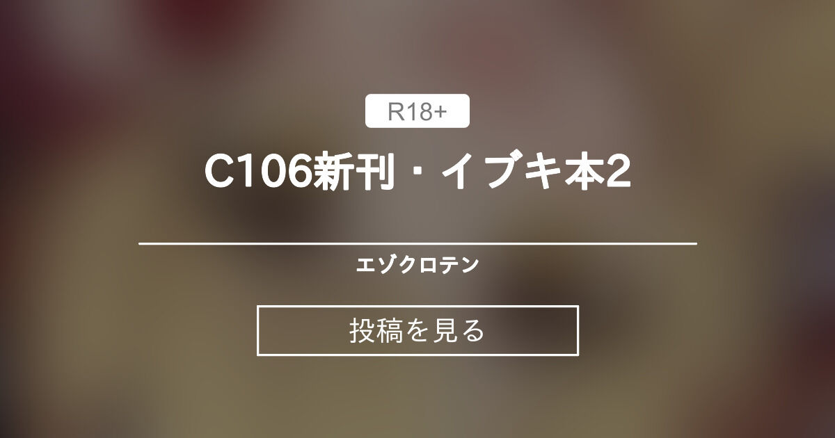 C106新刊・イブキ本2 - エゾクロテン (宮野木ジジ)の投稿｜ファンティア[Fantia]