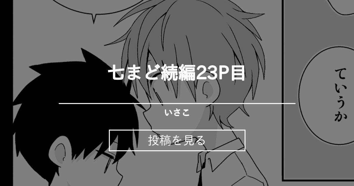 【先行公開】 七まど続編23P目 - いさこ (いさこ)の投稿｜ファンティア[Fantia]