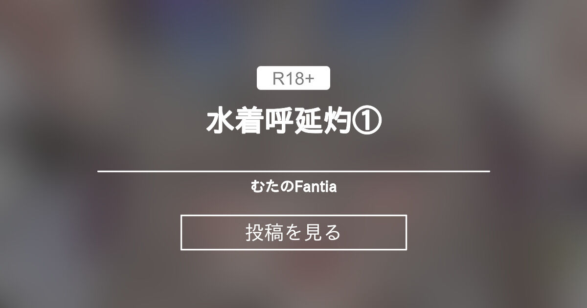 【FGO】 水着呼延灼① - むたのFantia (むた)の投稿｜ファンティア[Fantia]