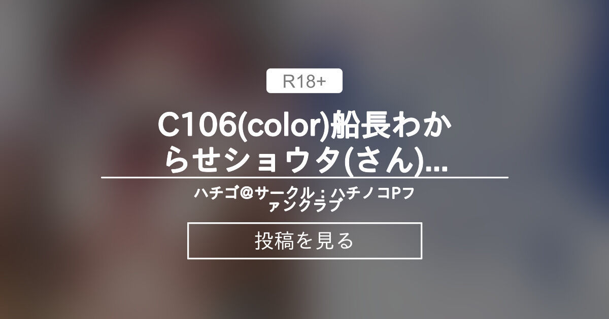 【C106】 C106(color)船長×わからせ×ショウタ(さん)「日本語」【Download後支援解除お願いします】 - ハチゴ＠サークル：ハチノコPファンクラブ (ハチゴ＠サークル：ハチ ...