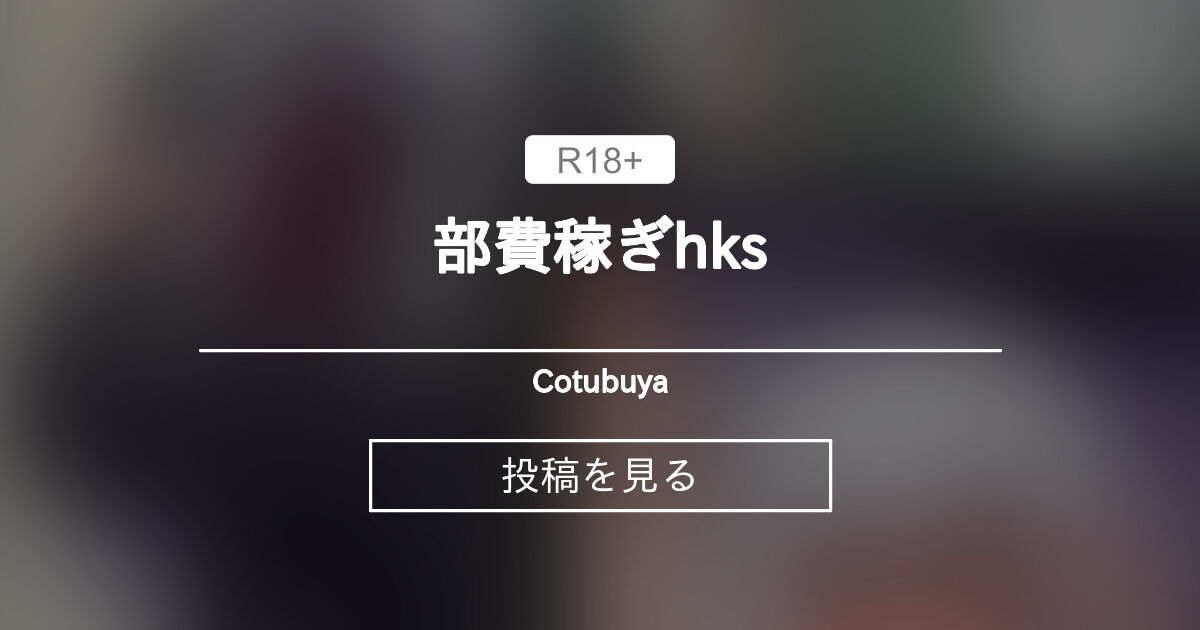 部費稼ぎhks - Cotubuya (Cotu)の投稿｜ファンティア[Fantia]