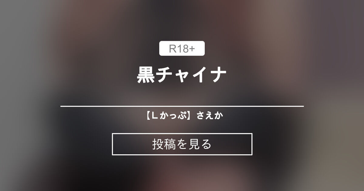 【むちむち】 黒チャイナ🇨🇳 - 【Lかっぷ】🥞🐹さえか🐹🥞 (さえか)の投稿｜ファンティア[Fantia]