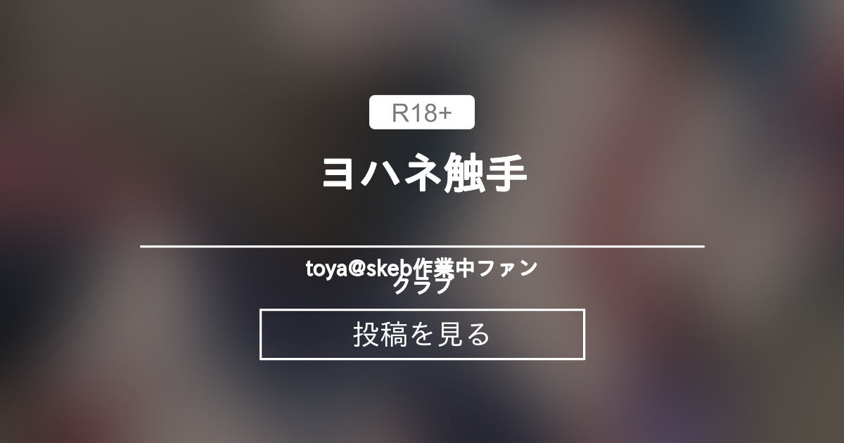 【幻日のヨハネ】 ヨハネ×触手 - toya@skeb作業中ファンクラブ (toya@skeb作業中)の投稿｜ファンティア[Fantia]