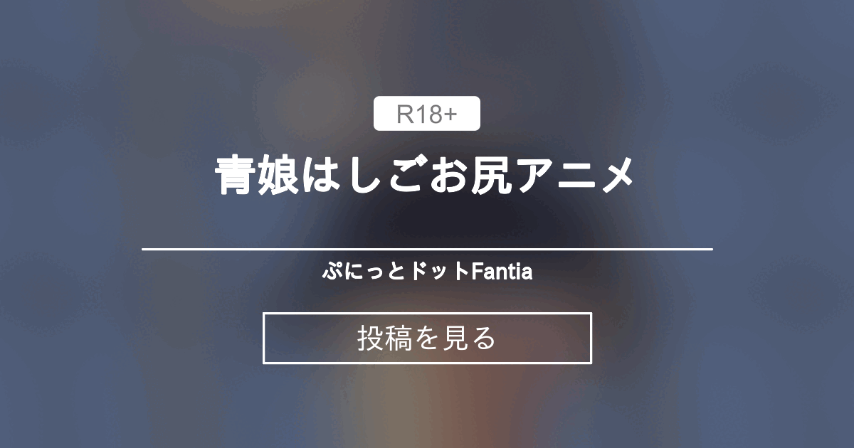 青娘はしごお尻アニメ - ぷにっとドットFantia (ぷにっとドット)の投稿｜ファンティア[Fantia]