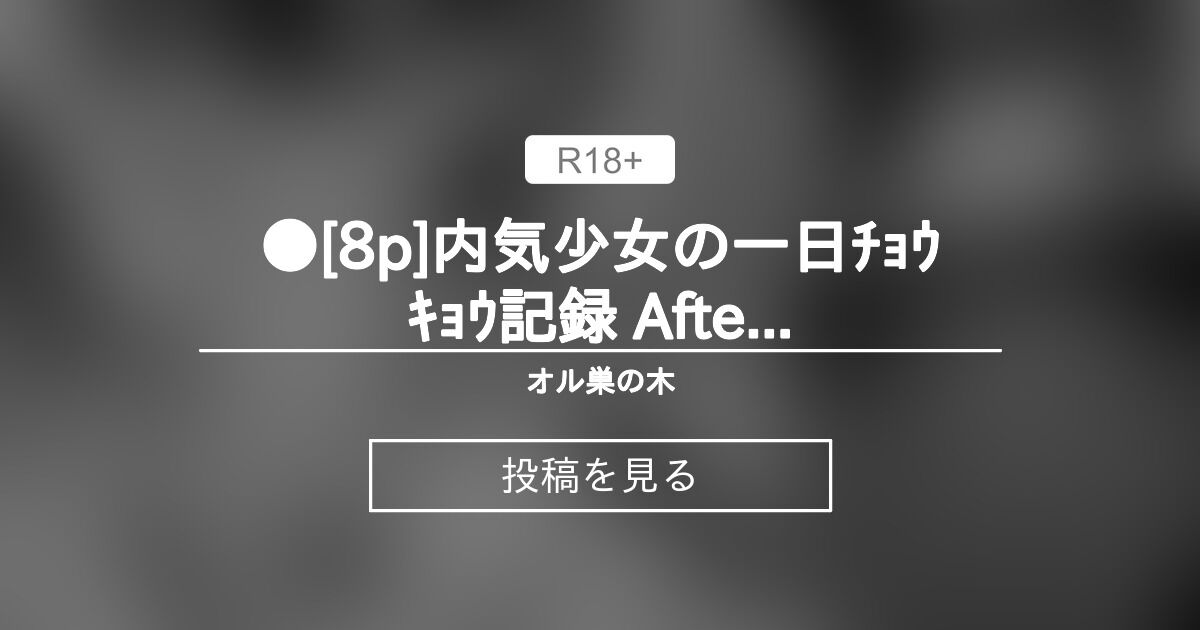 【拘束】 [8p]内気少女の一日ﾁｮｳｷｮｳ記録 After - オル巣の木 (オル巣)の投稿｜ファンティア[Fantia]