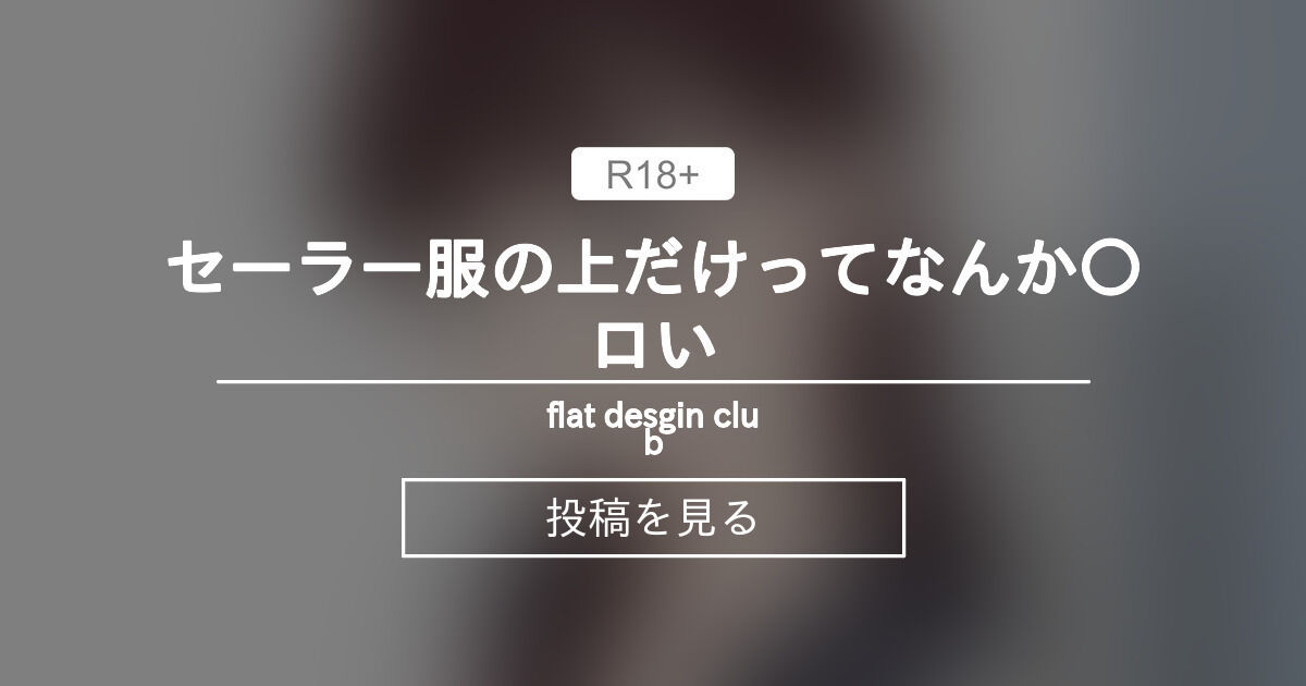 セーラー服の上だけってなんか〇ロい - flat desgin club (KBRG)の投稿｜ファンティア[Fantia]