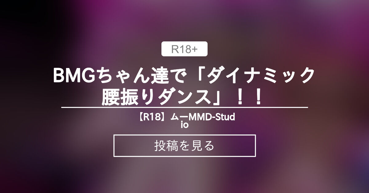 【mmd】 BMGちゃん達で「ダイナミック腰振りダンス」！！ - 【R18】ムーMMD-Studio (ムー)の投稿｜ファンティア[Fantia]