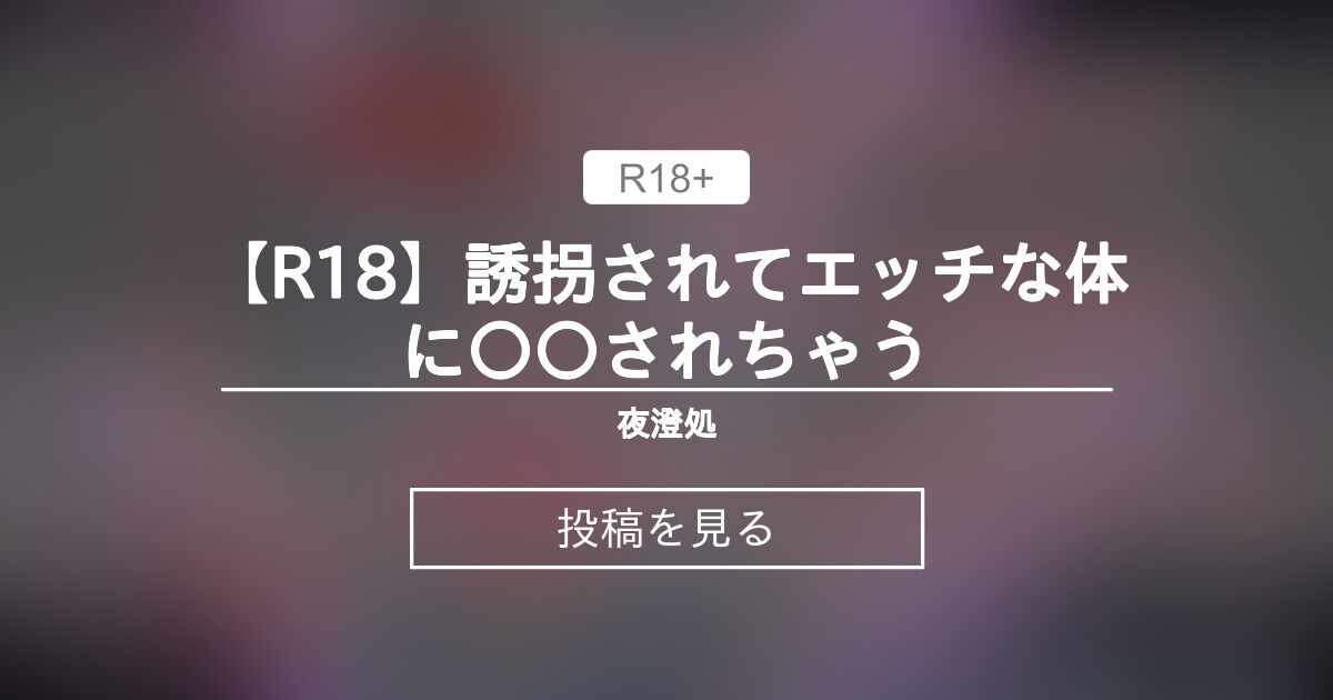 【VRChat】 【R18】誘拐されてエッチな体に〇〇されちゃう♡ - 夜澄処 (夜澄-yosumi-)の投稿｜ファンティア[Fantia]
