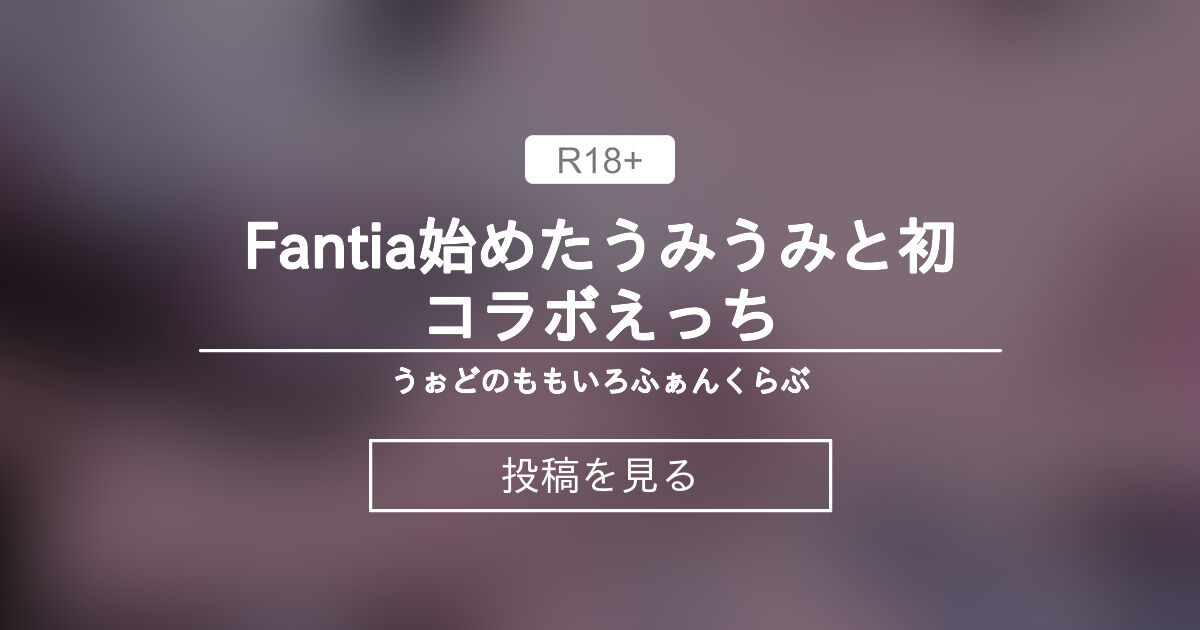 【Vtuber】 Fantia始めたうみうみと初コラボえっち💕 - うぉどのももいろふぁんくらぶ (wdms_vr)の投稿｜ファンティア[Fantia]