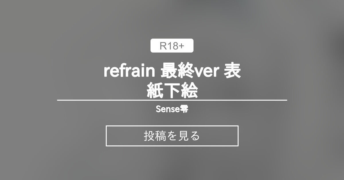 【下絵】 refrain 最終ver 表紙下絵 - Sense零 (ミチヒサタカヒロ)の投稿｜ファンティア[Fantia]