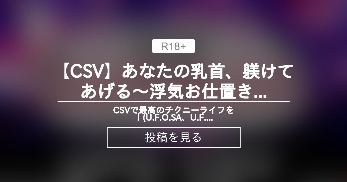 【乳首オナニー】 【CSV】あなたの乳首、躾けてあげる～浮気お仕置きマゾ性癖上書きえっち～【U.F.O.SA、U.F.O.TW】 - CSVで最高のチクニーライフを！(U.F.O.SA、U.F ...