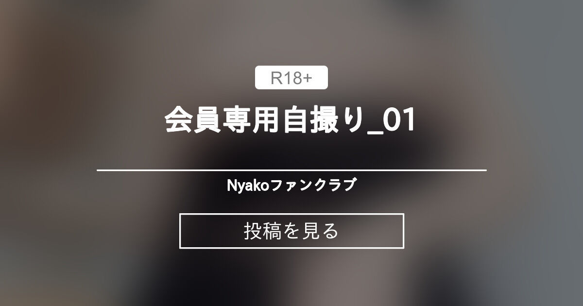 会員専用自撮り_01 - Nyakoファンクラブ (Nyako)の投稿｜ファンティア[Fantia]