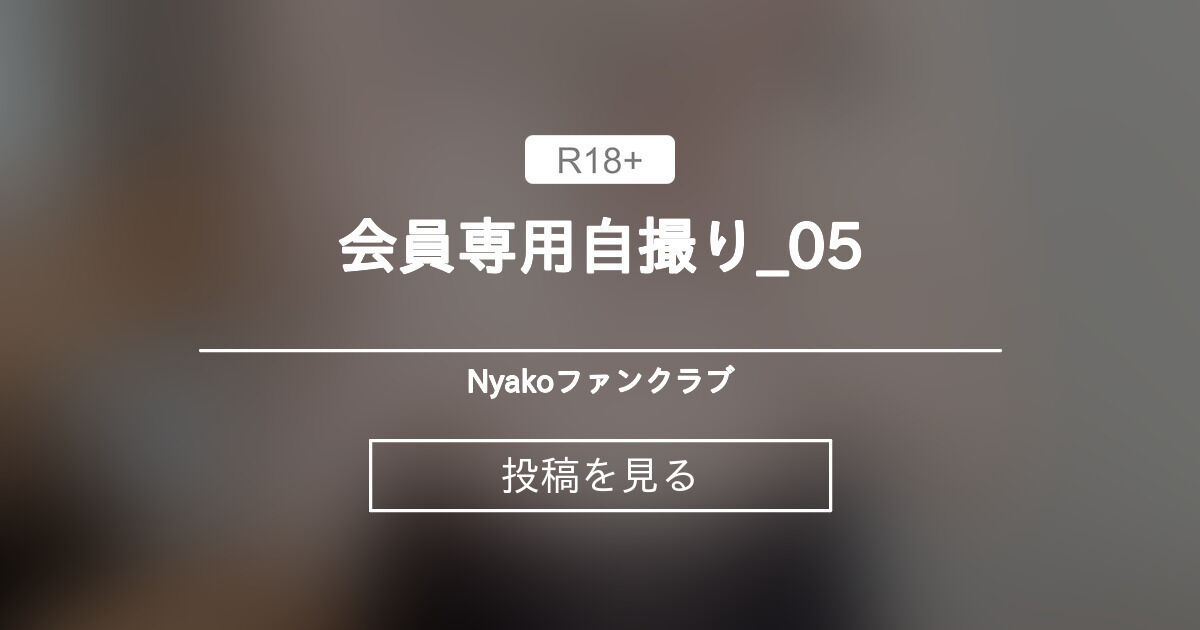会員専用自撮り_05 - Nyakoファンクラブ (Nyako)の投稿｜ファンティア[Fantia]