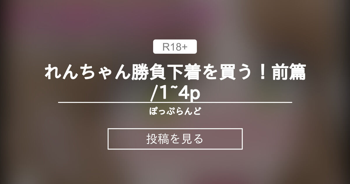 【TS】 れんちゃん勝負下着を買う！前篇/1~4p - ぽっぷらんど (柊ぽぷら)の投稿｜ファンティア[Fantia]