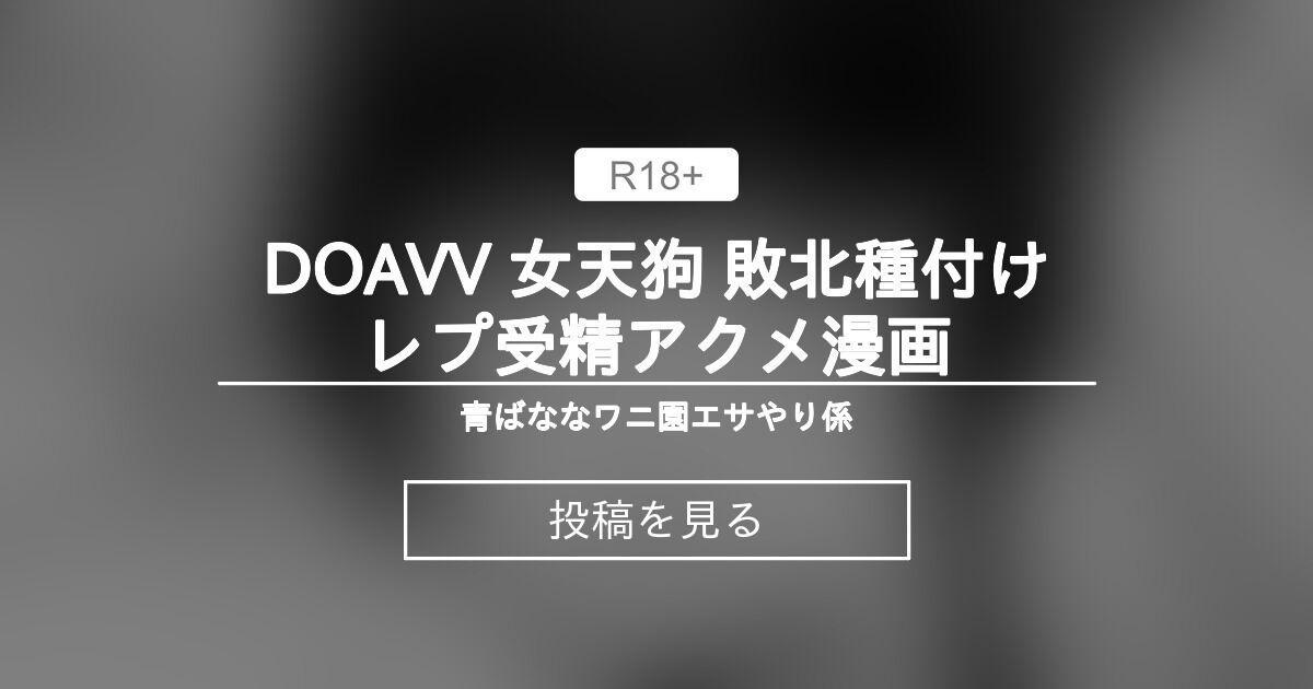 【R-18】 DOAVV 女天狗 敗北種付けレ プ受精アクメ漫画 - 青ばななワニ園エサやり係 (青ばなな)の投稿｜ファンティア[Fantia]