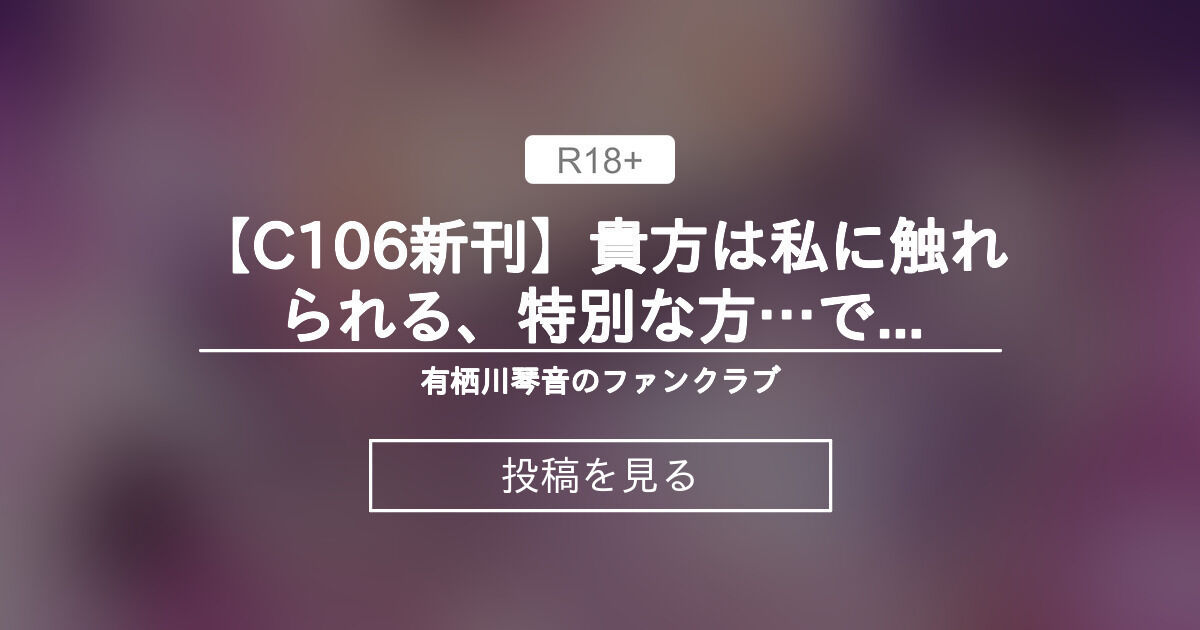 【崩壊スターレイル】 【C106新刊】貴方は私に触れられる、特別な方…ですから【電子版】 - 有栖川琴音のファンクラブ (有栖川琴音)の投稿｜ファンティア[Fantia]