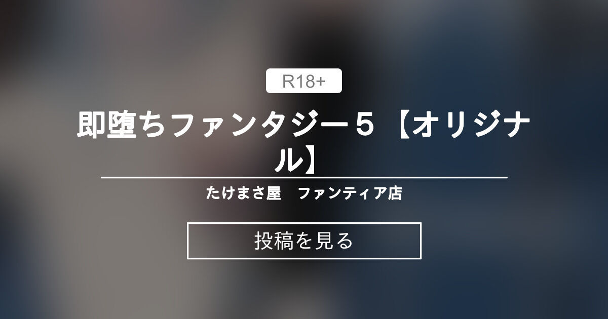 【オリジナル】 即堕ちファンタジー5【オリジナル】 - たけまさ屋 ファンティア店 (武将武)の投稿｜ファンティア[Fantia]
