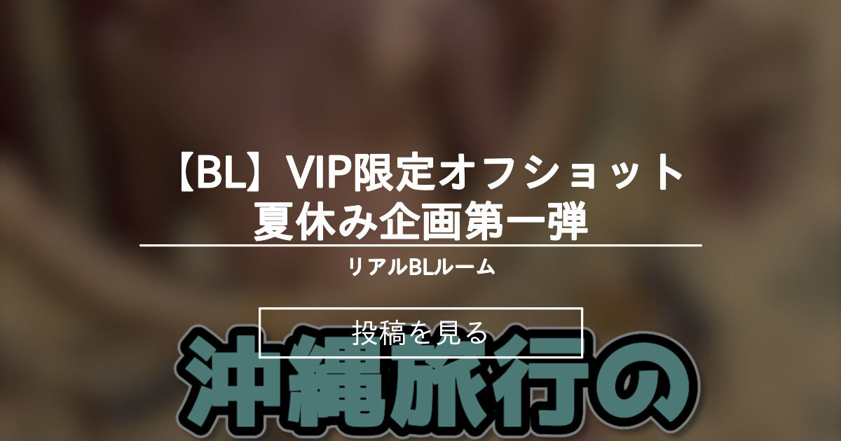 【BL】 【BL】VIP限定オフショット夏休み企画第一弾 - リアルBLルーム (たきとあき)の投稿｜ファンティア[Fantia]