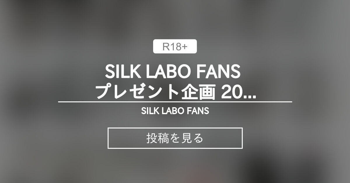 【プレゼント企画】 SILK LABO FANS プレゼント企画 2025年8月分 - SILK LABO FANS (SILK LABO)の ...